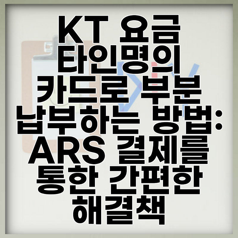 KT 요금 타인명의 카드로 부분 납부하는 방법: ARS 결제를 통한 간편한 해결책