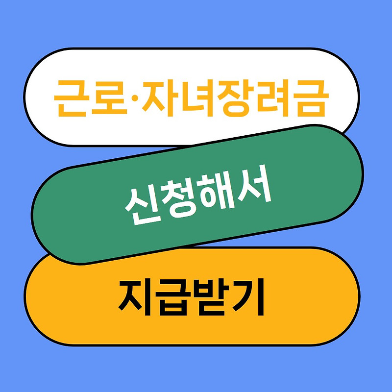 2023년 근로·자녀장려금 신청이 5/31일 종료됩니다.
