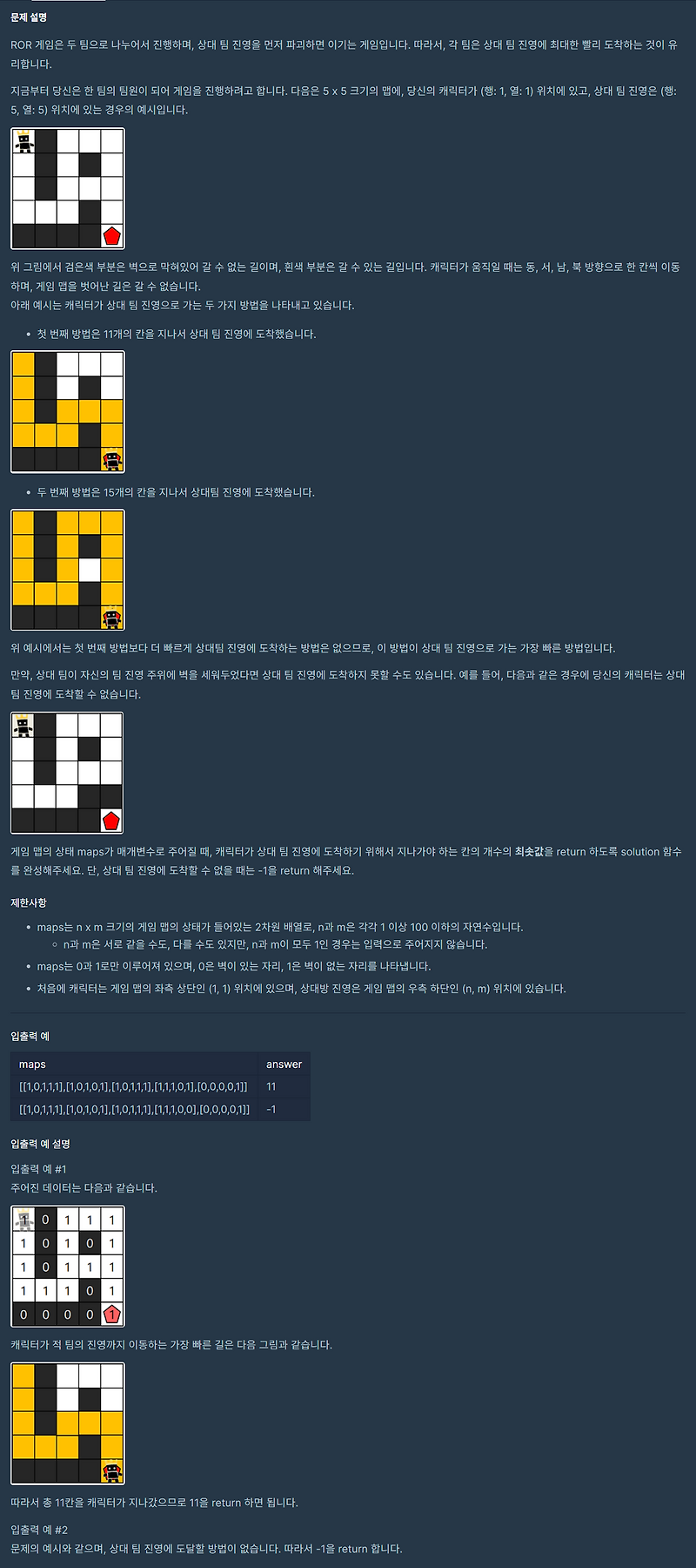 [Programmers] 프로그래머스 Lv.2 게임 맵 최단거리 문제풀이(C++)