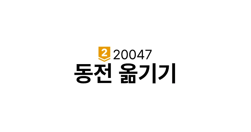 [ BOJ ] 20047 : 동전 옮기기 ( GOLD 2 ) / Python