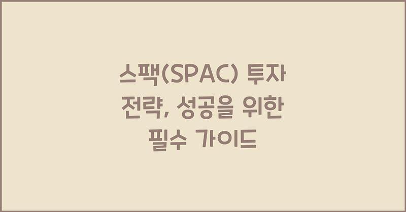 스팩(SPAC) 투자 전략, 성공을 위한 필수 가이드
