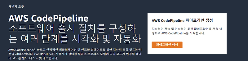 [AWS][CICD] 4. CodePipeline 사용하기