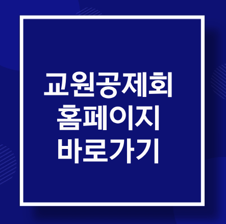 교원공제회 홈페이지 바로가기 (https://www.ktcu.or.kr)