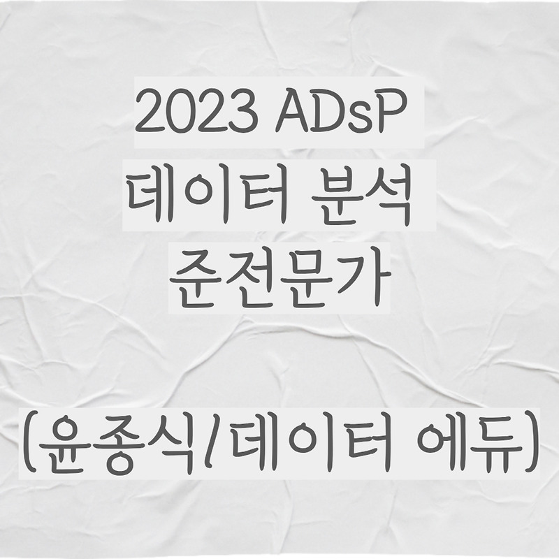 2023 ADsP 데이터 분석 준전문가 (윤종식/데이터에듀): 교재 추천, 시험 정보