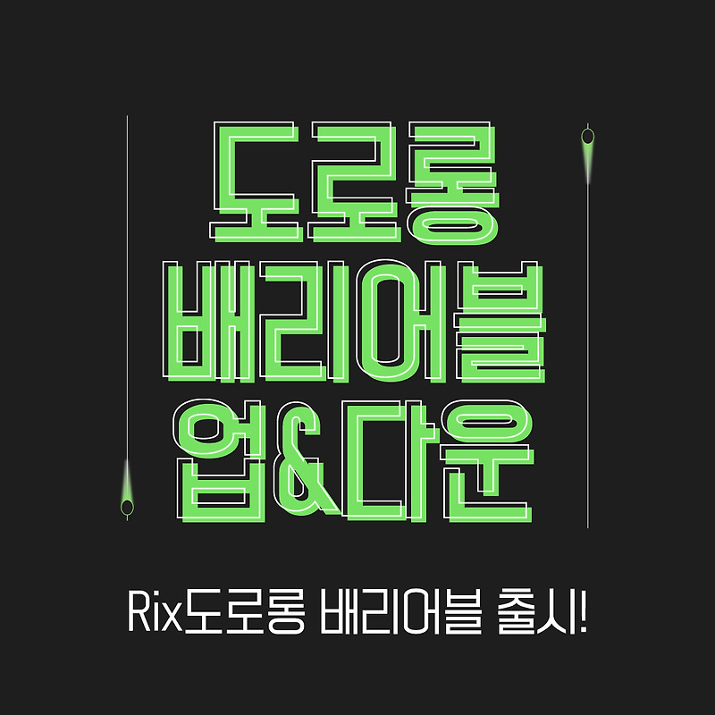 공간을 자유롭게, Rix도로롱배리어블-UpDown