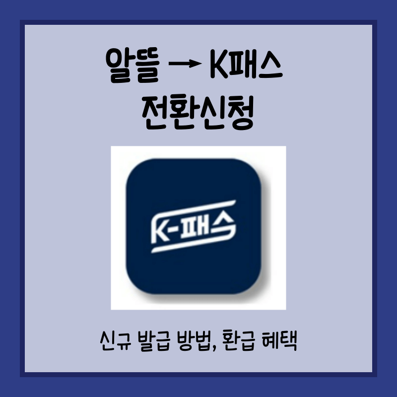 KPASS (알뜰교통카드 K패스 전환 기간, 신규 발급, 혜택)