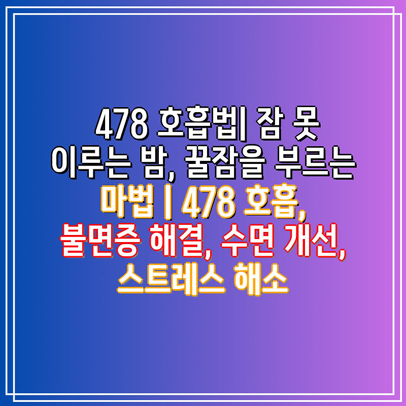 478 호흡법| 잠 못 이루는 밤, 꿀잠을 부르는 마법 | 478 호흡, 불면증 해결, 수면 개선, 스트레스 해소