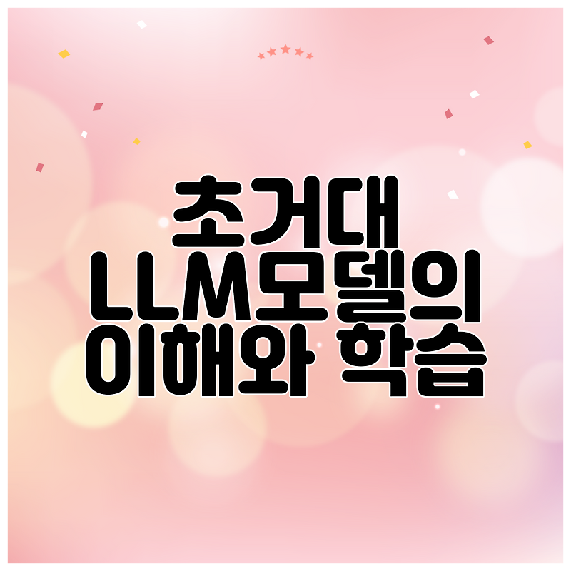 초거대 LLM모델의 이해와 학습