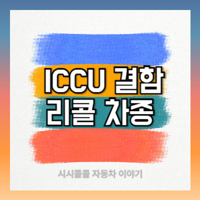 2025년 전기차 ICCU 결함 리콜 대상 차종 (feat. 아이오닉5 아이오닉6 EV6 GV60 GV70 G80 EV)