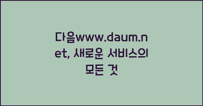 다음www.daum.net, 새로운 서비스의 모든 것