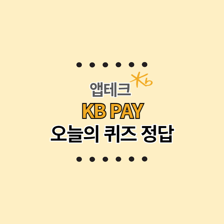 KB PAY 1월 7일 오늘의 퀴즈정답 및 출석 포인트리 받기 앱테크