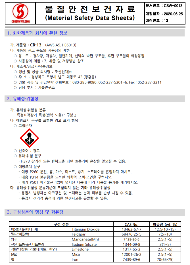 CR-13 아크 용접봉 MSDS(물질안전보건자료) 다운로드