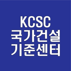 KCSC 국가건설기준센터 건설기준코드 사이트 (https://www.kcsc.re.kr)