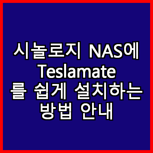 시놀로지 NAS에 Teslamate를 쉽게 설치하는 방법 안내
