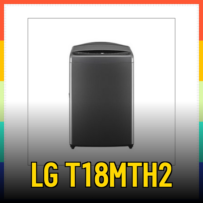 LG 통돌이 세탁기 T18MTH2 & 다양한 필터 추천: 18kg 대용량 세탁의 모든 것!