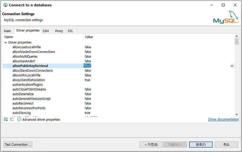 MySql - Public Key Retrieval is not allowed 오류 해결