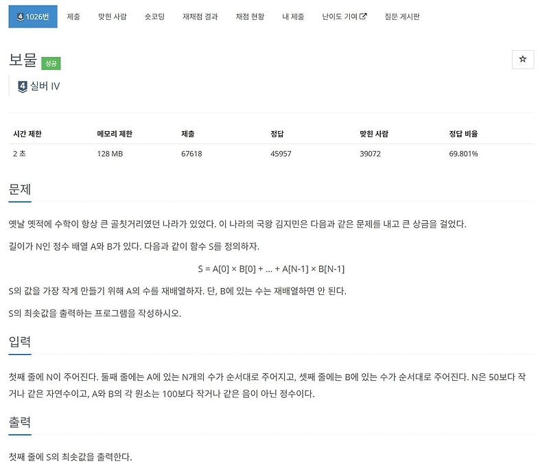 [백준] 1026번 - 보물 [Java]