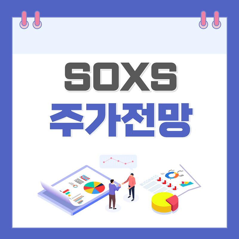 SOXS주가 분석 및 ETF분석 [미국주식, 레버리지투자]