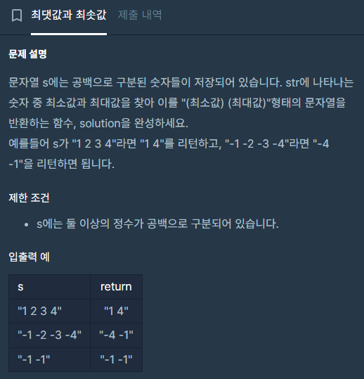 [프로그래머스 Lv2,python]- 최댓값과 최솟값
