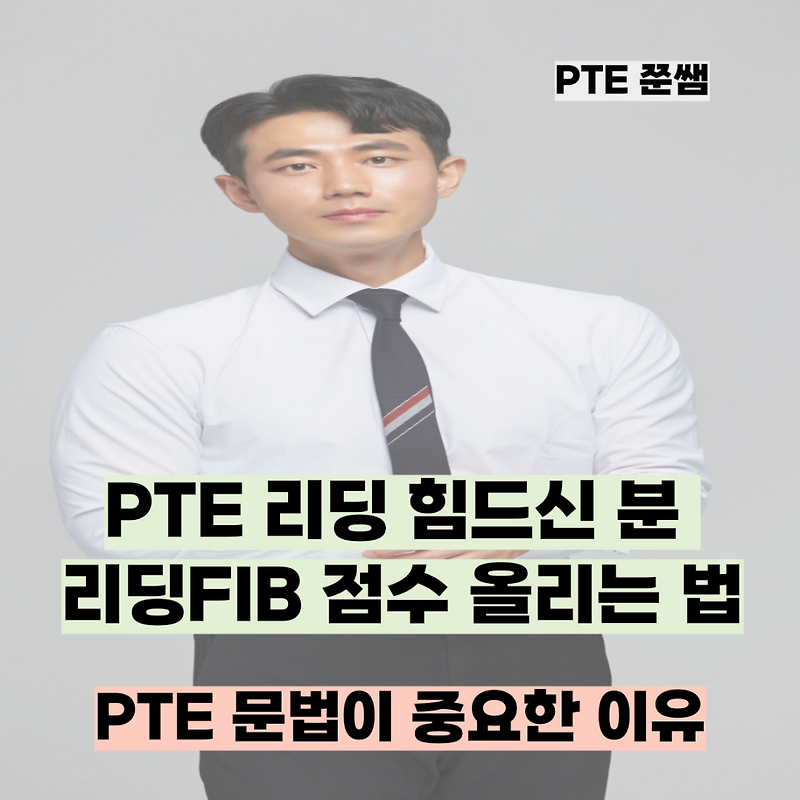 쭌쌤의 PTE) PTE FIB, PTE 리딩점수를 위한 필수 전략과 무료 강의! PTE 문법이 중요한 이유, PTE FIB 점수 올리는 법