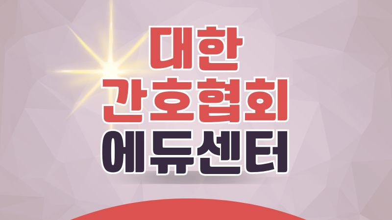 대한간호협회 KNA 에듀센터 바로가기 (https://edu.kna.or.kr)