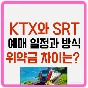KTX와 SRT의 예매 일정과 방식, 위약금 차이는?