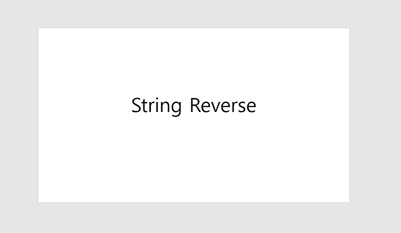 Java 문자열 뒤집기 StringBuilder.reverse() (Reverse Stirng )