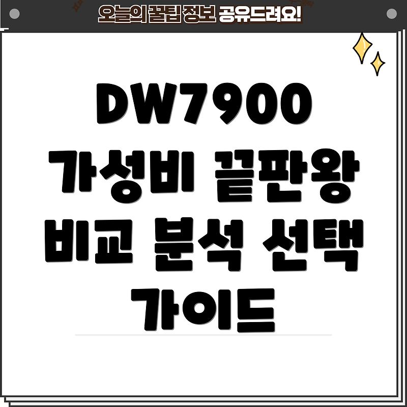 DW7900 가성비 끝판왕 비교 분석 선택 가이드