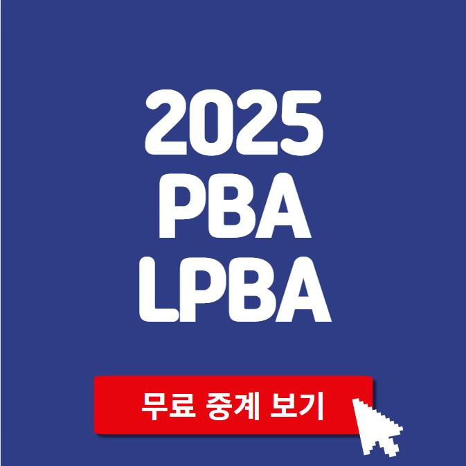 2025 PBA LPBA 중계 보는 법