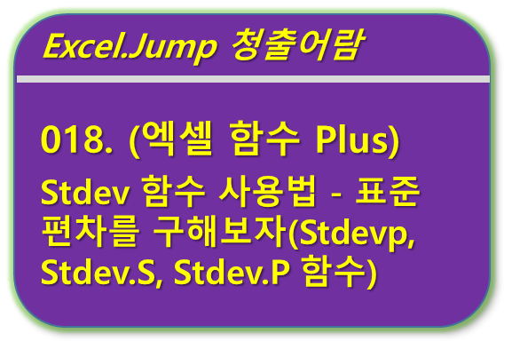 018. (엑셀 함수 Plus) Stdev 함수 사용법 - 표준편차를 구해보자(Stdevp, Stdev.S, Stdev.P 함수)