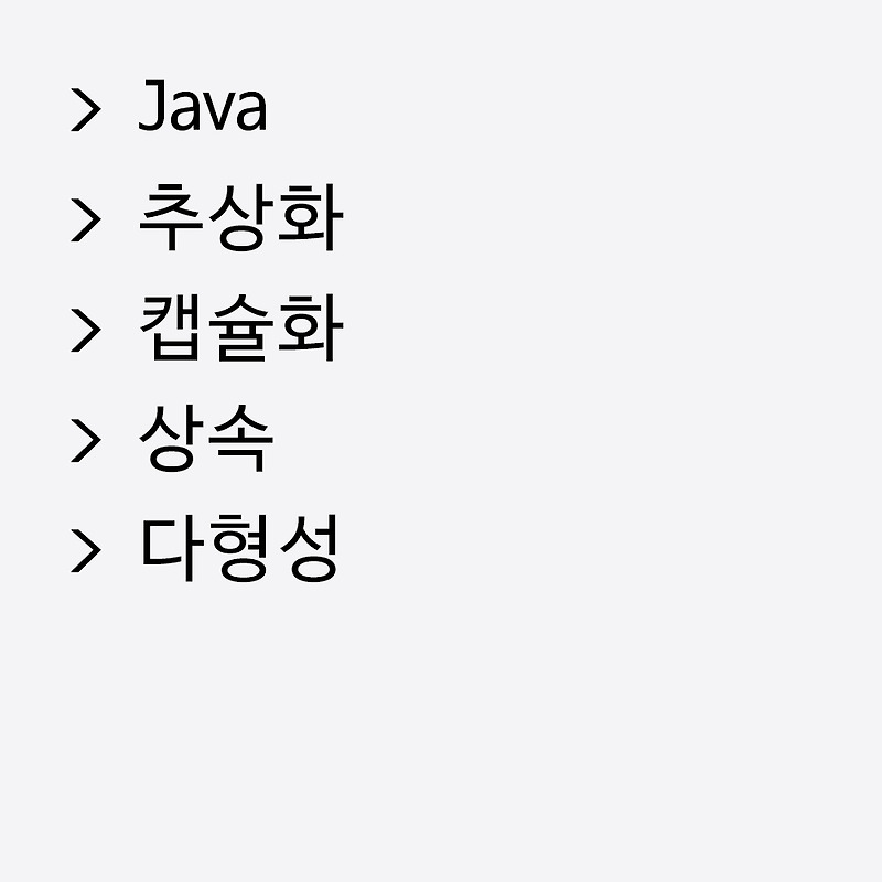 Java의 이해: 추상화, 캡슐화, 상속, 다형성 — Bible, Lee, Data