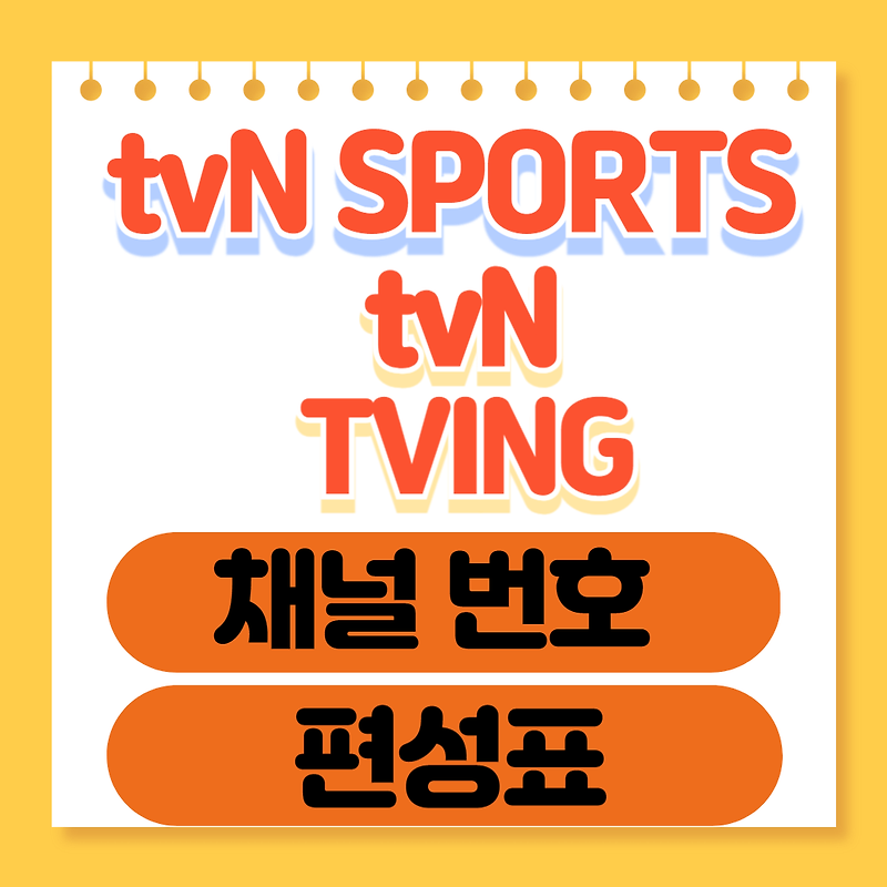 tvN SPORTS 채널 번호 편성표 tvN 티빙