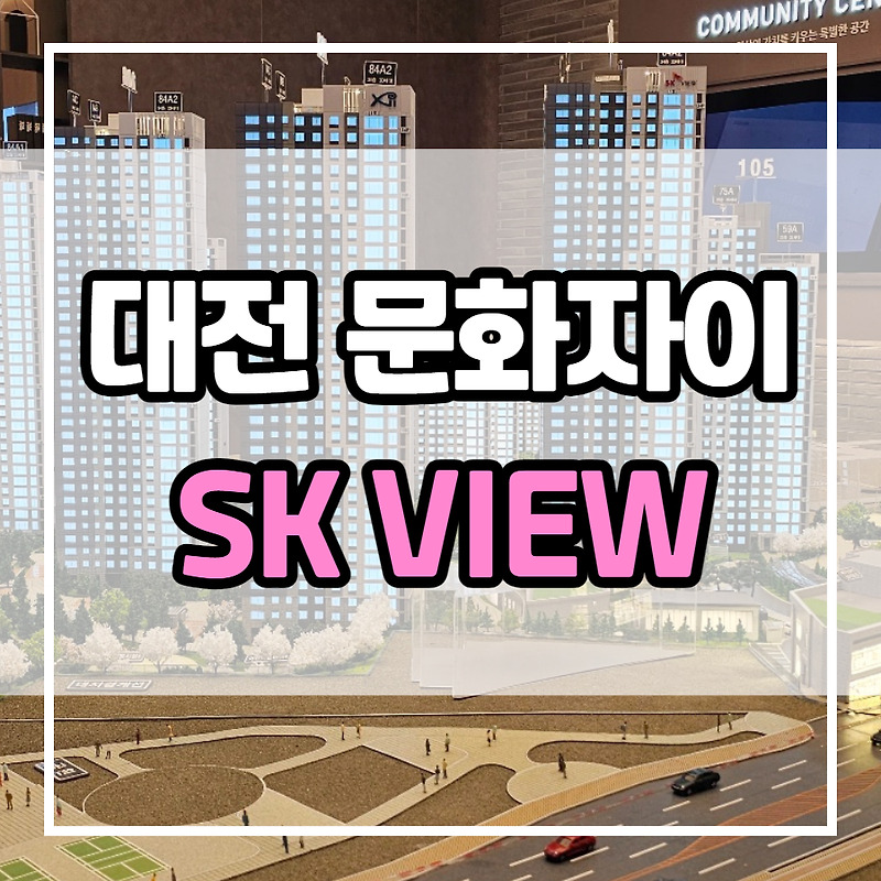 대전 문화자이SK VIEW 아파트 분양가 공급소식