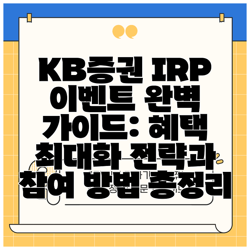 KB증권 IRP 이벤트 완벽 가이드: 혜택 최대화 전략과 참여 방법 총정리
