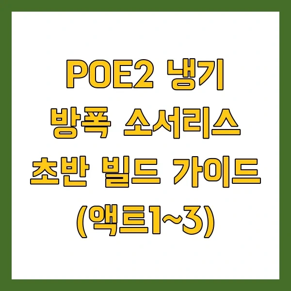 POE2 냉기 방폭 소서리스 초반 빌드 가이드 (액트1~3)