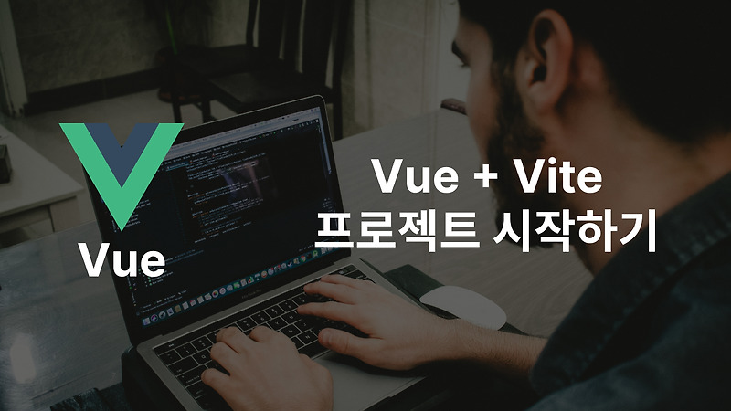 [Vue] Vue + Vite 프로젝트 시작하기