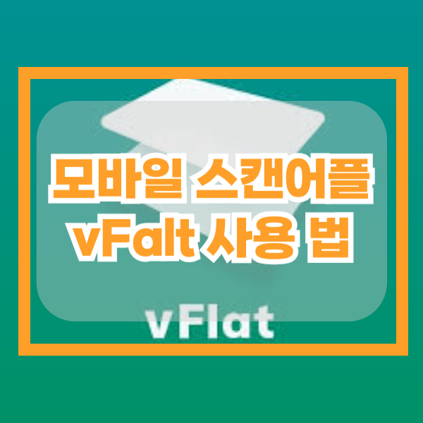 모바일 스캔어플 vFlat 사용법