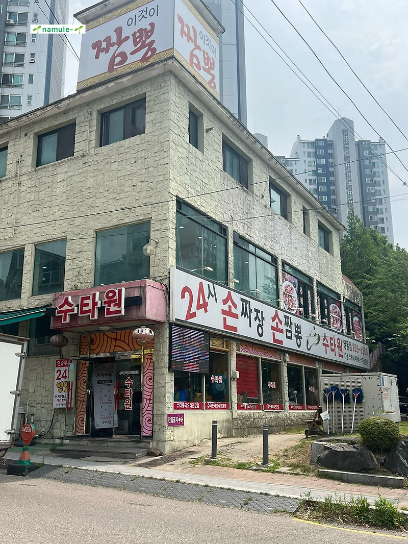 수원 수타원 영통점 24시간 중국집 짬뽕 자장면 탕수육 맛집