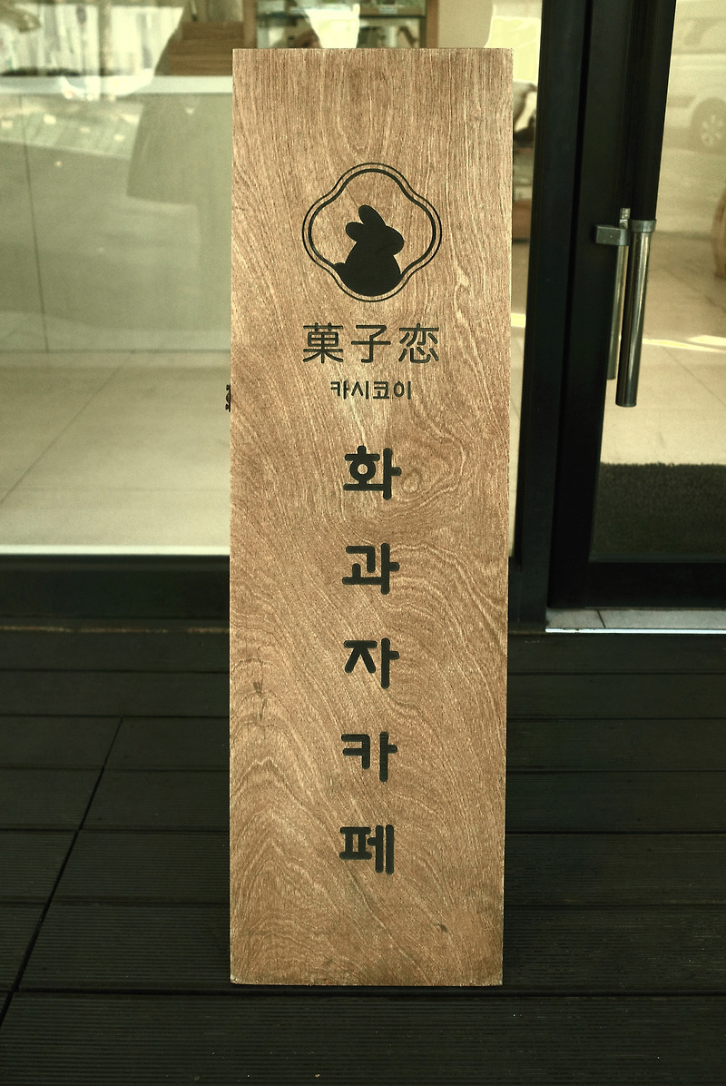 [카시코이] 빛이 예쁜 화과자 카페 :: Dev Log Island