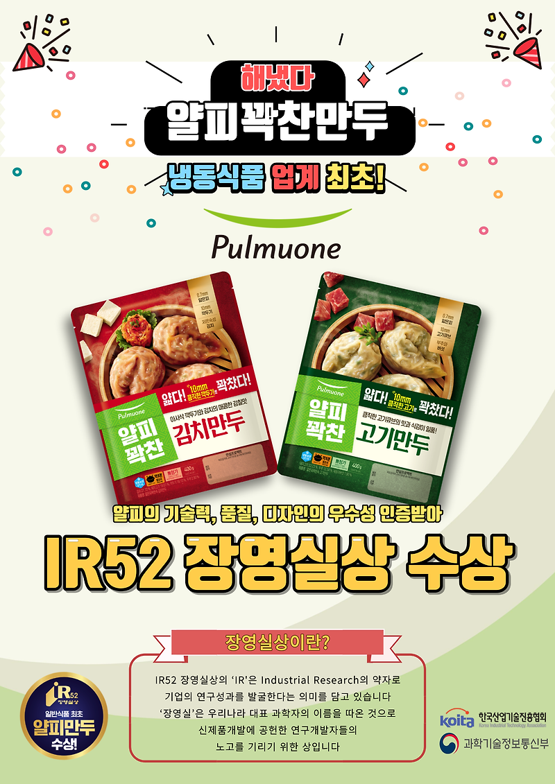 [정보 공유] 풀무원 얄피꽉찬만두 IR52 장영실상 수상! | 냉동식품 업계 최초