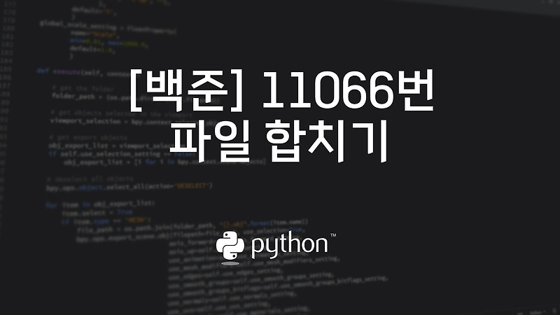 [백준] 11066번 : 파일 합치기 - 파이썬(Python) - 우당탕탕 개발자 되기 프로젝트