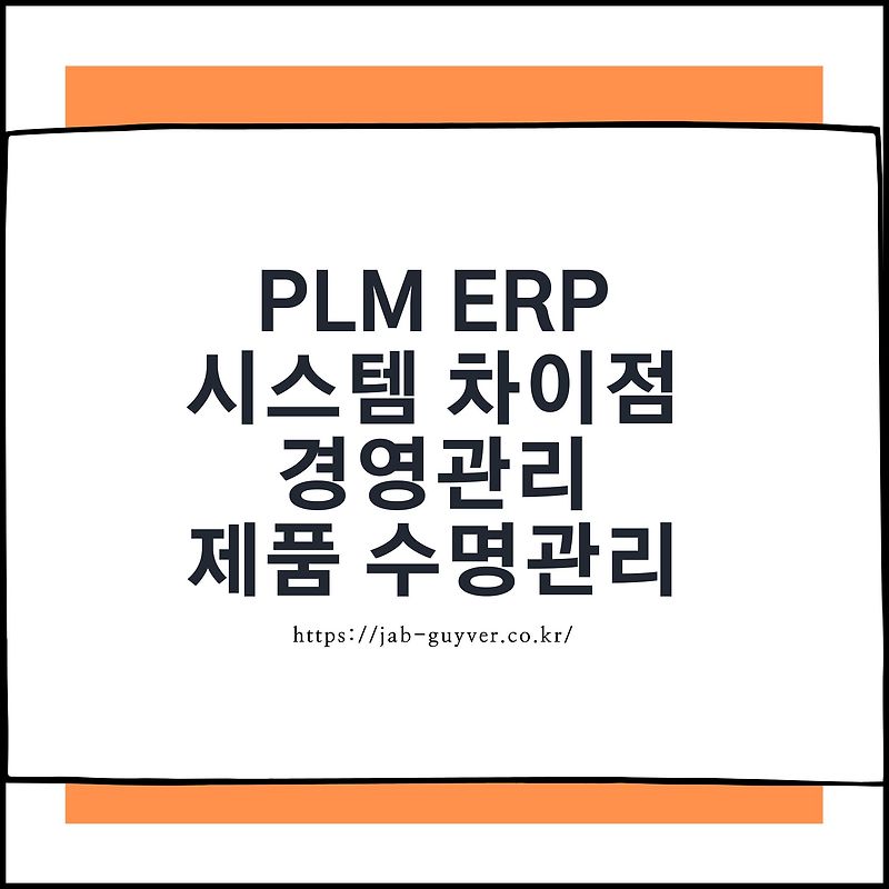 PLM ERP 시스템이란? 차이점 및 경영관리 및 제품 수명관리