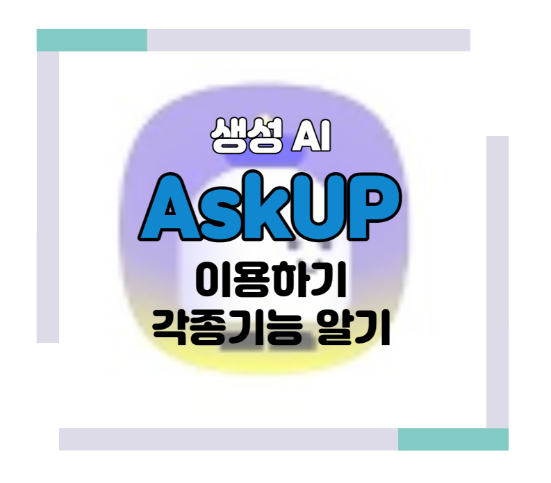 카카오톡 채널 Askup(아숙업) AI 챗봇 이미지 생성도 가능
