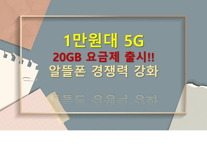 [알뜰폰 1만원대 5G 20GB 요금제 출시] 알뜰폰 경쟁력 강화