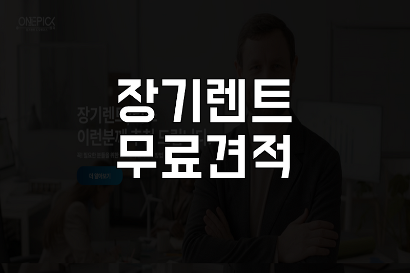 팰리세이드 장기렌트견적 가격비교 렌탈료 리스가격팰리세이드 장기렌트비용 장기렌터카 장기렌트카 신차장기렌트카 개인사업자장기렌트