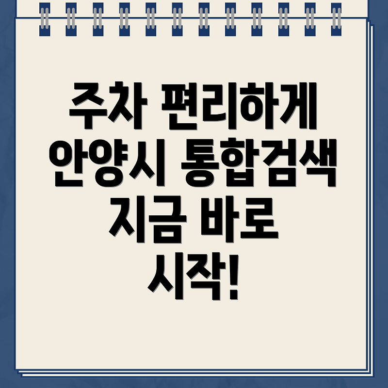 안양시 통합주차포털 홈페이지 https://parking.auc.or.kr/