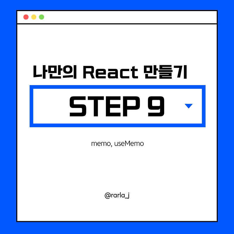 나만의 React 만들기(Build your own react) - STEP +α