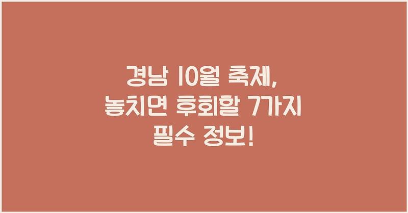 경남 10월 축제, 놓치면 후회할 7가지 필수 정보!