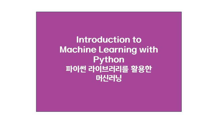 [Book] 4. 비지도학습과 데이터 전처리 - (2)