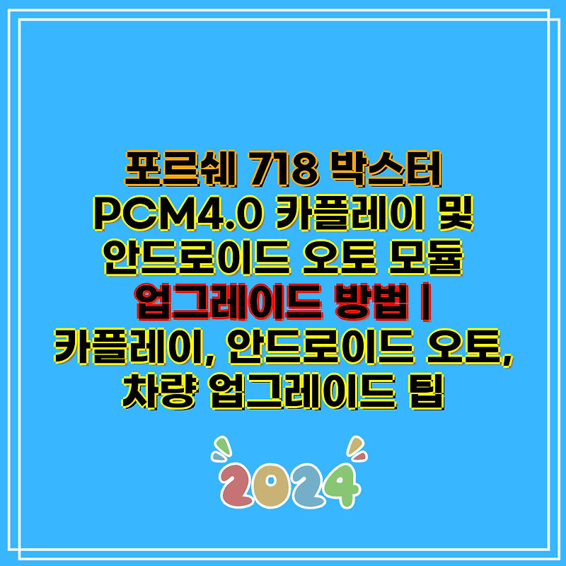 포르쉐 718 박스터 PCM4.0 카플레이 및 안드로이드 오토 모듈 업그레이드 방법 | 카플레이, 안드로이드 오토, 차량 업그레이드 팁